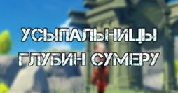 Genshin Impact: Усыпальницы глубин Сумеру - где найти и как получить ...