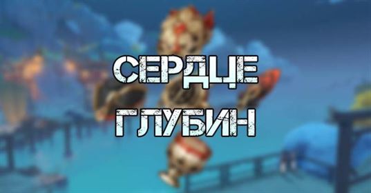 Сердце глубин в Genshin Impact: где найти и кому подходит