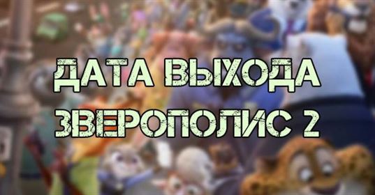 Дата выхода Зверополис 2: актеры, сюжет и интересные факты